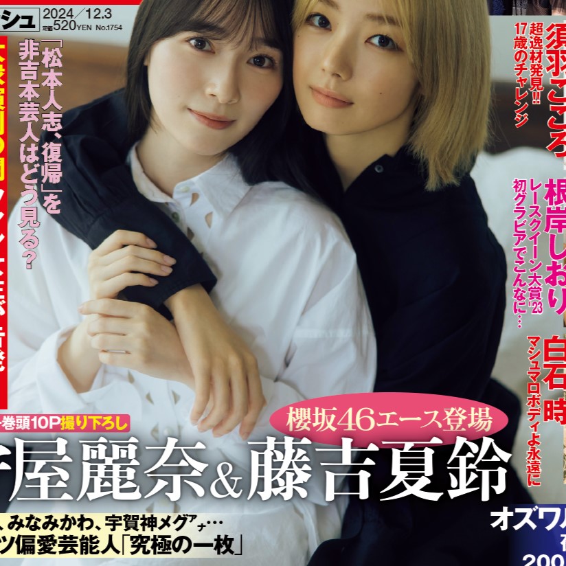 【写真全2枚】「頬を寄せ合う姿」がカワイイ!櫻坂46の藤吉夏鈴と守屋麗奈が週刊誌の表紙と巻頭グラビアに登場